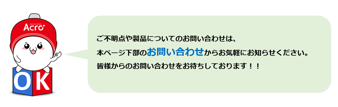 【ACRO Biosystems】ComboXのご案内 | ナミキ商事株式会社